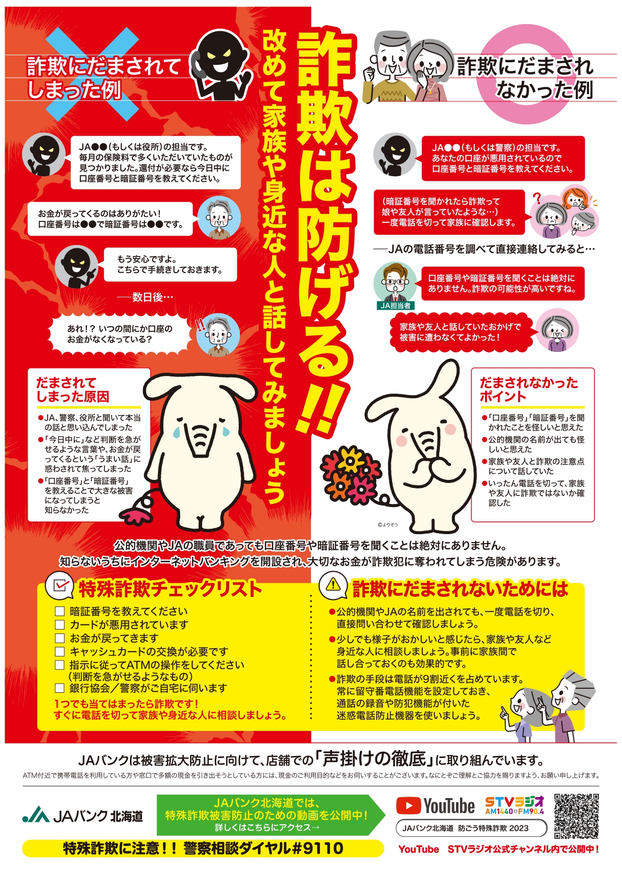JAバンクを騙る不審電話等、詐欺における注意喚起について | 新着情報 | JA道東あさひ