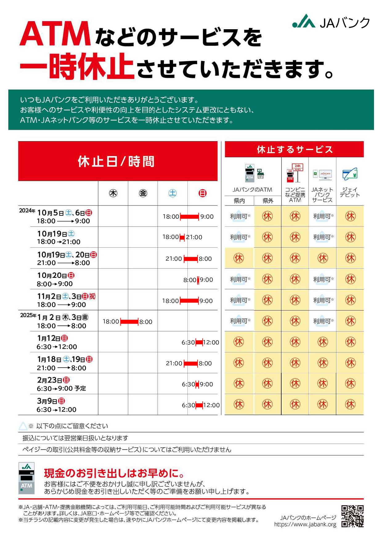 ATMサービス一時ご利用休止について | 新着情報 | JA道東あさひ